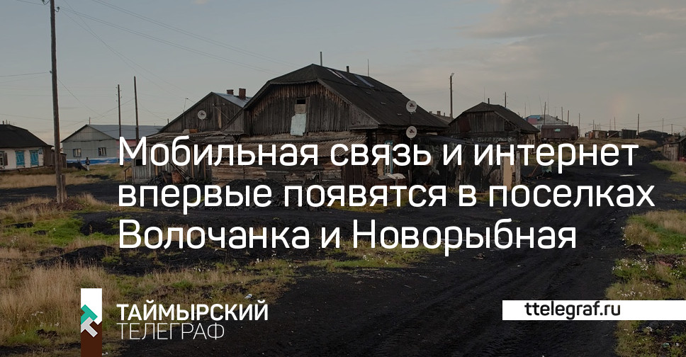 Мобильная связь и интернет впервые появятся в поселках Волочанка и ...
