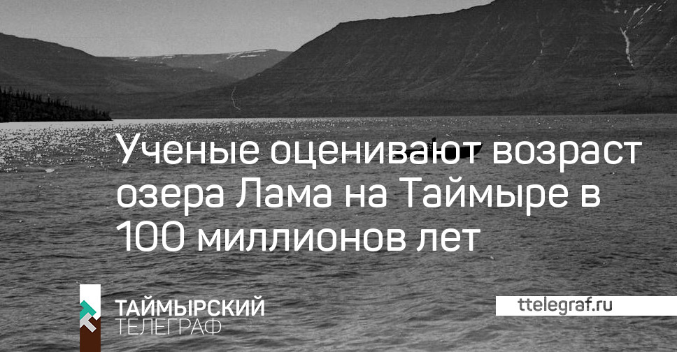 Ученые оценивают возраст озера Лама на Таймыре в 100 миллионов лет