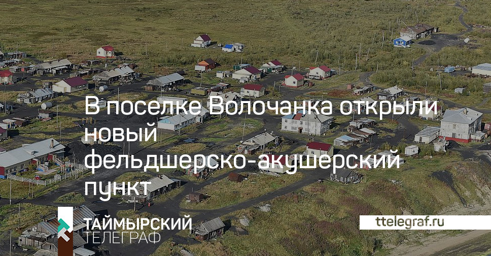 В поселке Волочанка открыли новый фельдшерско-акушерский пункт