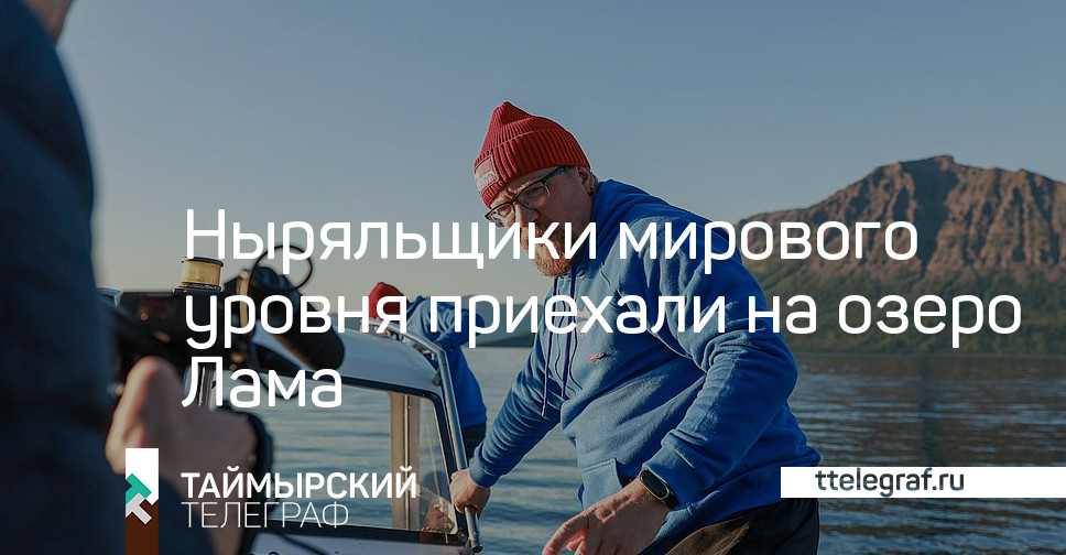 Ныряльщики мирового уровня приехали на озеро Лама