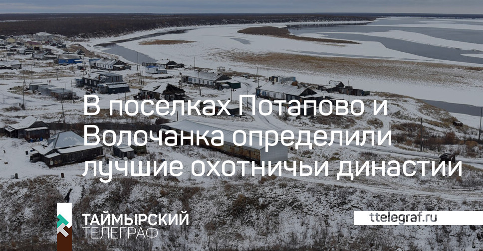 В поселках Потапово и Волочанка определили лучшие охотничьи династии