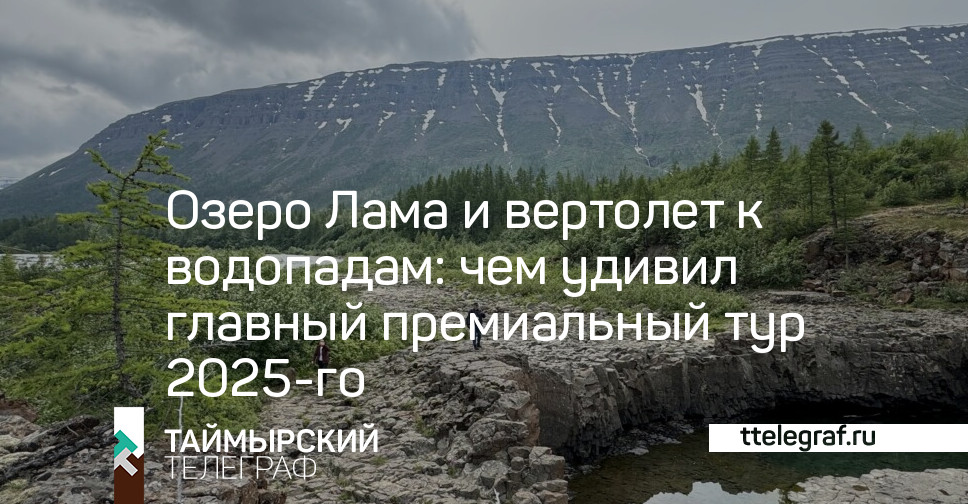Озеро Лама и вертолет к водопадам: чем удивил главный премиальный тур ...